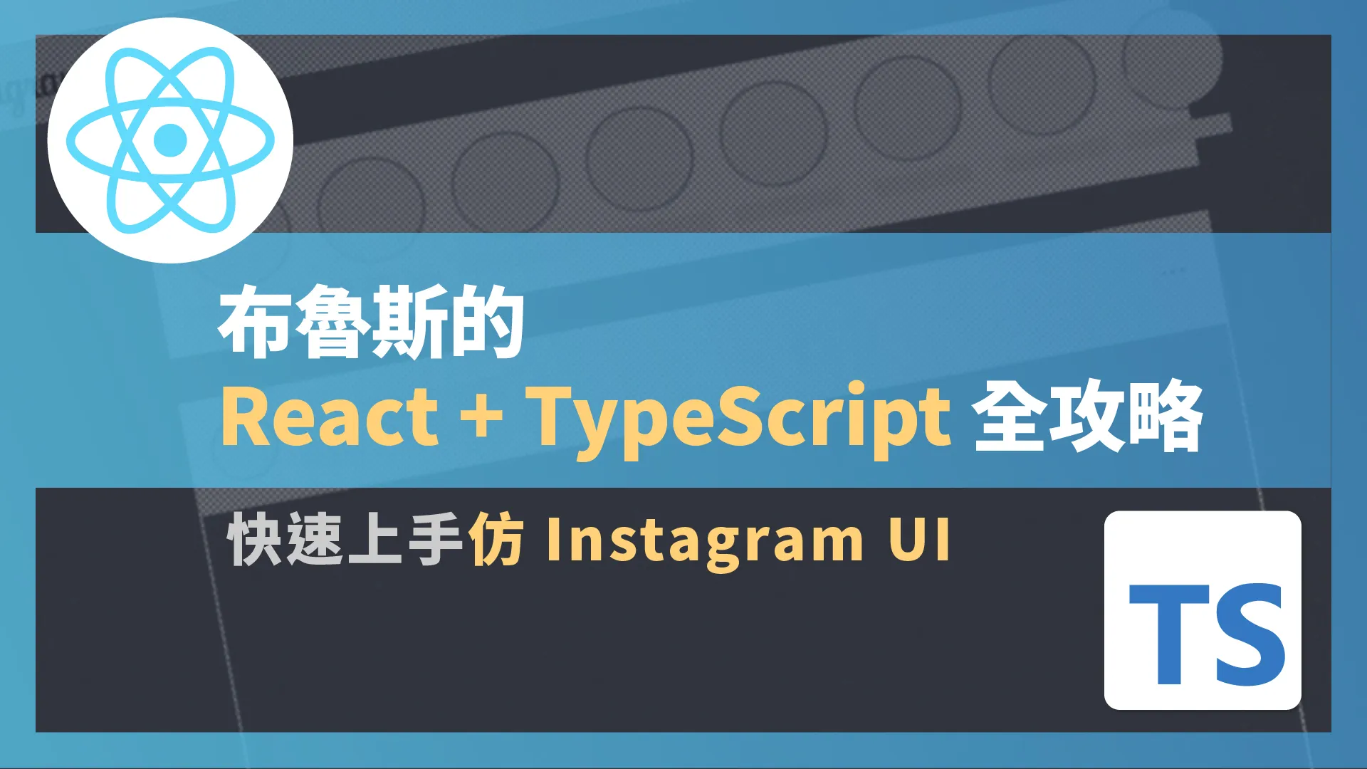 布魯斯的 TypeScript + React 全攻略｜快速上手仿 Instagram UI | HiSKIO 線上學習平台