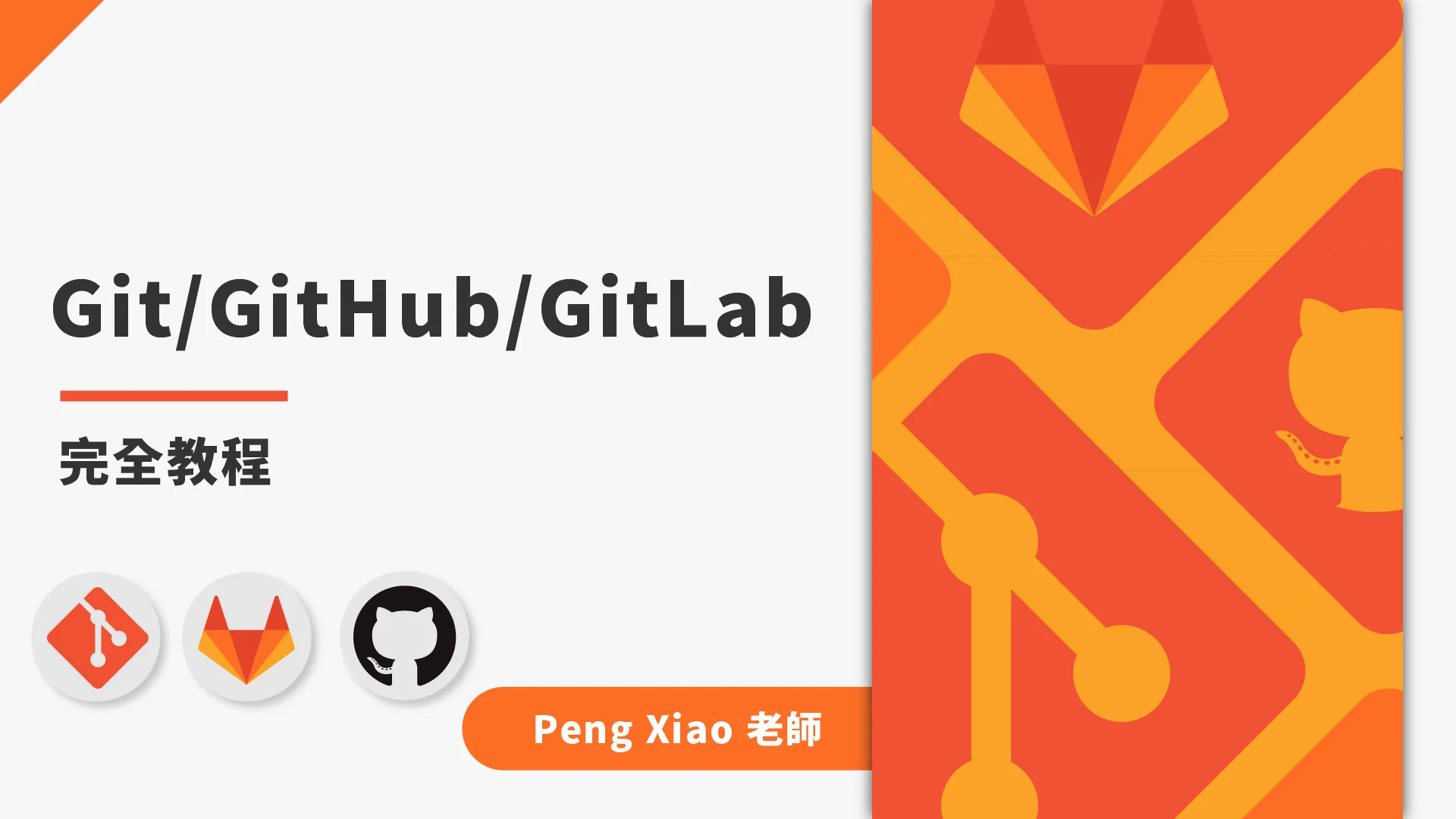 Git / GitHub / GitLab 完全教程 | HISKIO 線上學習平台