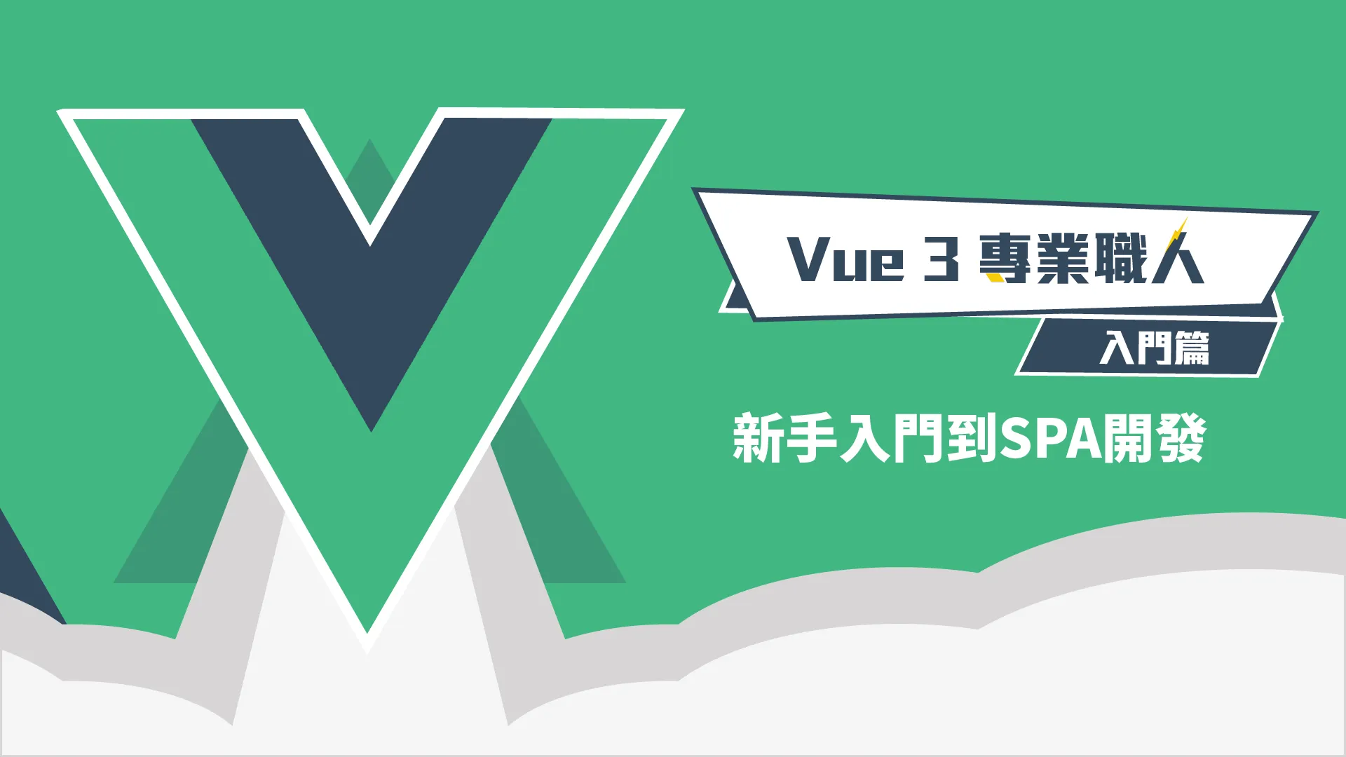Vue3 專業職人 | 入門篇 | HiSKIO 線上學習平台