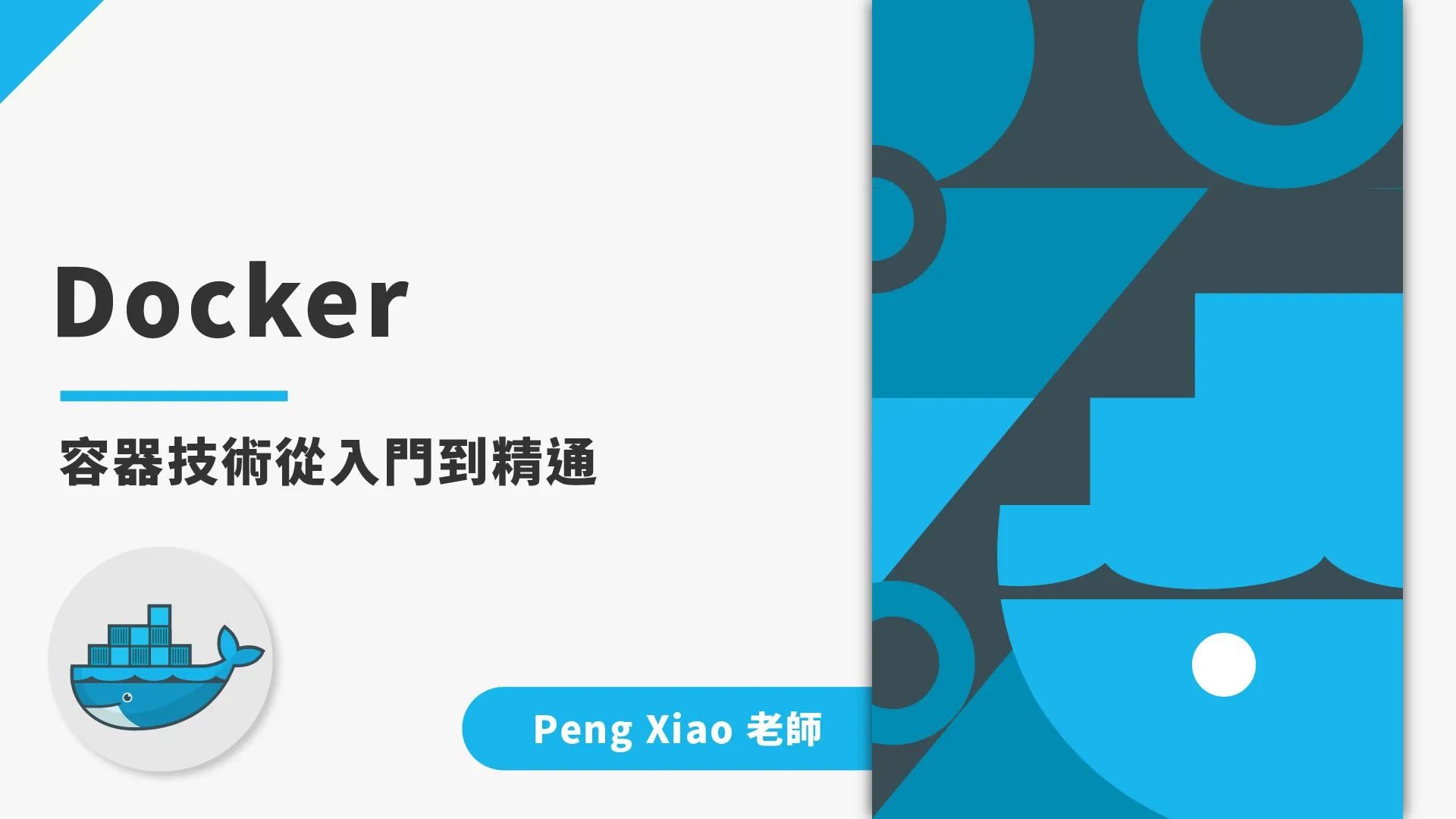 Docker 容器技術從入門到精通 | HISKIO 線上學習平台